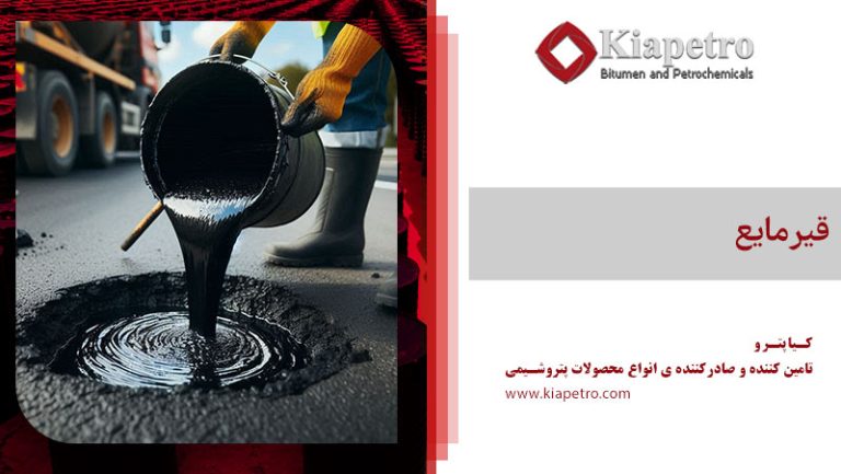 لیست کارخانه های تولید کننده قیر در ایران – معرفی 7 کارخانه