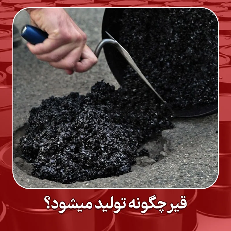 قیر چگونه تولید میشود؟ (2 فرایند تولید قیر + نکات مهم)